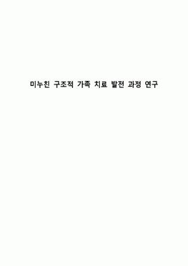 미누친 구조적 가족 치료 발전 과정 연구-1페이지