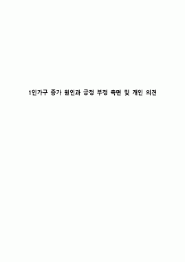 1인가구 증가 원인과 긍정 부정 측면 및 개인 의견-1페이지