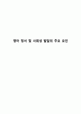 영아 정서 및 사회성 발달의 주요 요인-1페이지