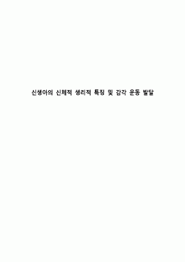 신생아의 신체적 생리적 특징 및 감각 운동 발달-1페이지