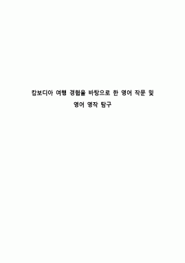 캄보디아 여행 경험을 바탕으로 한 영어 작문 및 영어 영작 탐구-1페이지