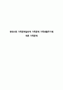 현대사회 가족문제일반적 가족문제 가족생활주기에 따른 가족문제-1페이지