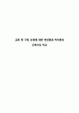 교회 밖 구원 논쟁에 대한 변선환과 박아론의 신학사상 비교-1페이지