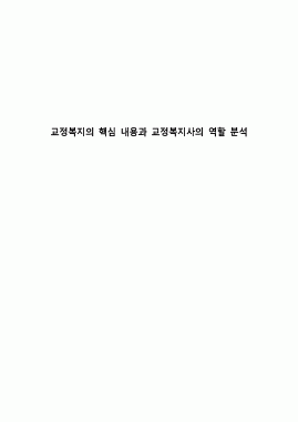 교정복지의 핵심 내용과 교정복지사의 역할 분석-1페이지