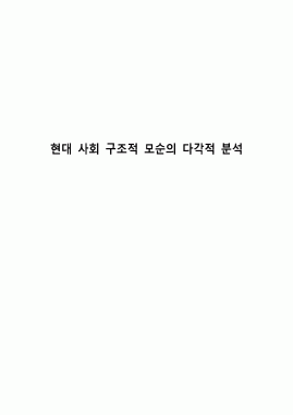 현대 사회 구조적 모순의 다각적 분석-1페이지