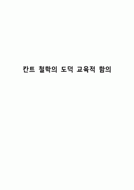 칸트 철학의 도덕 교육적 함의-1페이지