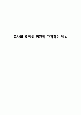 교사의 열정을 영원히 간직하는 방법-1페이지