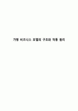 가맹 비즈니스 모델의 구조와 작동 원리-1페이지