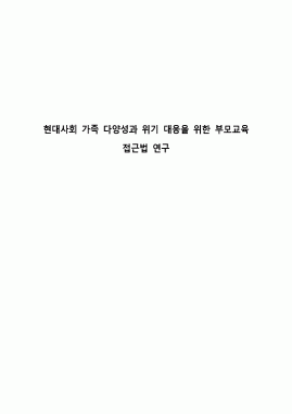 현대사회 가족 다양성과 위기 대응을 위한 부모교육 접근법 연구-1페이지