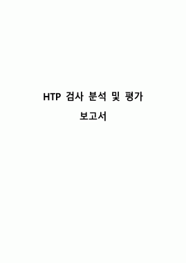 HTP 검사 분석 및 평가 보고서-1페이지