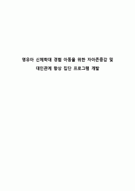 영유아 신체학대 경험 아동을 위한 자아존중감 및 대인관계 향상 집단 프로그램 개발-1페이지