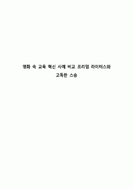 영화 속 교육 혁신 사례 비교 프리덤 라이터스와 고독한 스승-1페이지