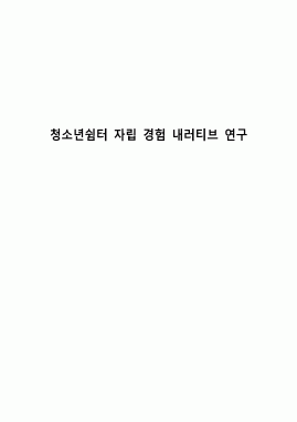 청소년쉼터 자립 경험 내러티브 연구-1페이지