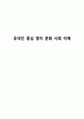 유대인 중심 영미 문화 사회 이해-1페이지