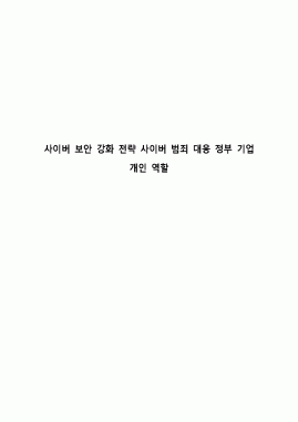 사이버 보안 강화 전략 사이버 범죄 대응 정부 기업 개인 역할-1페이지