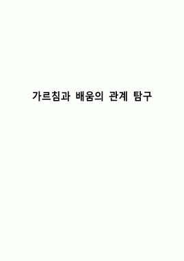 가르침과 배움의 관계 탐구-1페이지