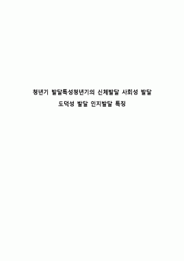 청년기 발달특성청년기의 신체발달 사회성 발달 도덕성 발달 인지발달 특징-1페이지