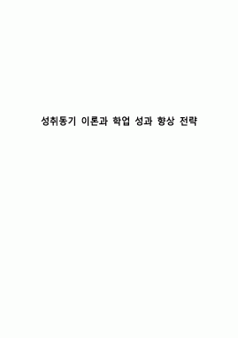 성취동기 이론과 학업 성과 향상 전략-1페이지