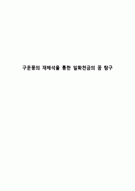 구운몽의 재해석을 통한 일확천금의 꿈 탐구-1페이지