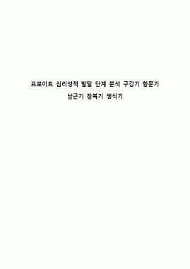 프로이트 심리성적 발달 단계 분석 구강기 항문기 남근기 잠복기 생식기-1페이지