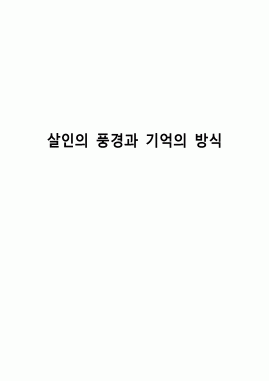 살인의 풍경과 기억의 방식-1페이지
