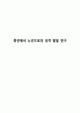 중년에서 노년으로의 성격 발달 연구-1페이지