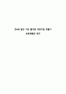 만4세 일안 기반 즐거운 어린이집 만들기 보육계획안 연구-1페이지