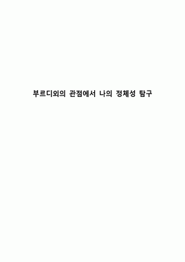 부르디외의 관점에서 나의 정체성 탐구-1페이지