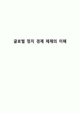 글로벌 정치 경제 체제의 이해-1페이지
