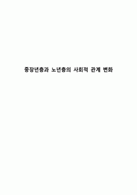 중장년층과 노년층의 사회적 관계 변화-1페이지