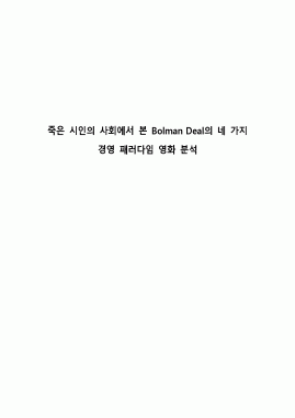 죽은 시인의 사회에서 본 Bolman Deal의 네 가지 경영 패러다임 영화 분석-1페이지