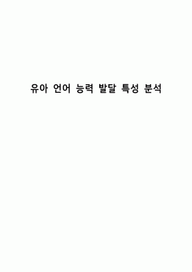 유아 언어 능력 발달 특성 분석-1페이지