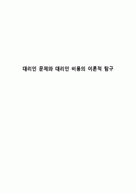 대리인 문제와 대리인 비용의 이론적 탐구-1페이지