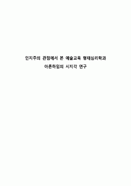 인지주의 관점에서 본 예술교육 형태심리학과 아른하임의 시지각 연구-1페이지