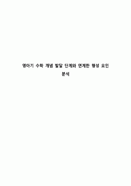영아기 수학 개념 발달 단계와 연계한 형성 요인 분석-1페이지