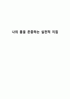 나의 몸을 존중하는 실천적 지침-1페이지