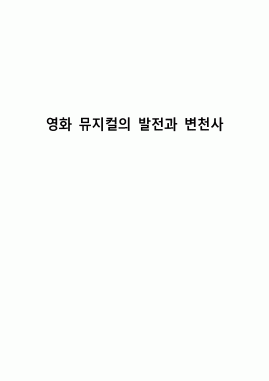 영화 뮤지컬의 발전과 변천사-1페이지
