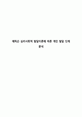 에릭슨 심리사회적 발달이론에 따른 개인 발달 단계 분석-1페이지