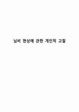 님비 현상에 관한 개인적 고찰-1페이지