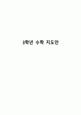 3학년 수학 지도안-1페이지