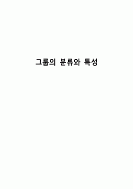 그룹의 분류와 특성-1페이지