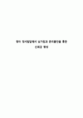 영아 정서발달에서 낯가림과 분리불안을 통한 신뢰감 형성-1페이지