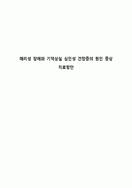 해리성 장애와 기억상실 심인성 건망증의 원인 증상 치료방안-1페이지