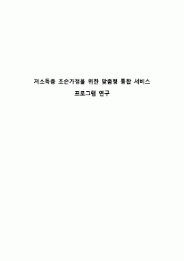 저소득층 조손가정을 위한 맞춤형 통합 서비스 프로그램 연구-1페이지