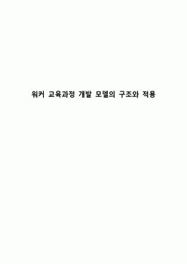 워커 교육과정 개발 모델의 구조와 적용-1페이지