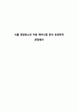 식물 영양원소의 작용 메커니즘 분석 토양학적 관점에서-1페이지