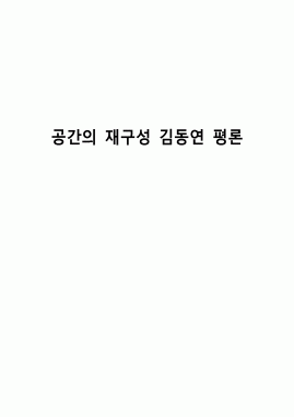 공간의 재구성 김동연 평론-1페이지