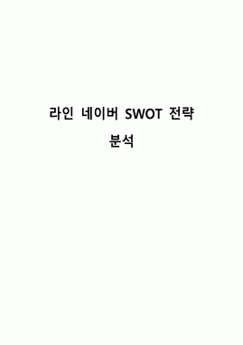 라인 네이버 SWOT 전략 분석-1페이지
