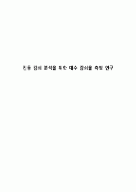진동 감쇠 분석을 위한 대수 감쇠율 측정 연구-1페이지