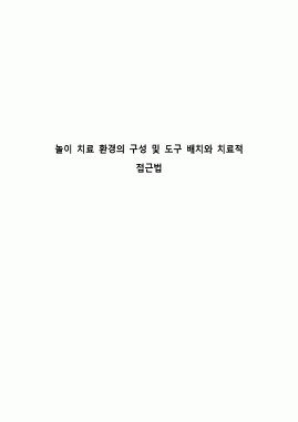 놀이 치료 환경의 구성 및 도구 배치와 치료적 접근법-1페이지